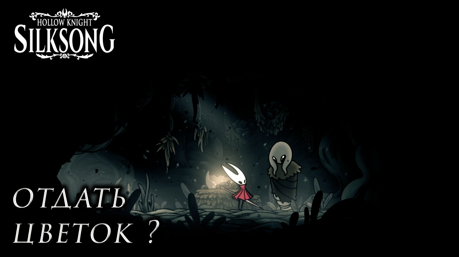 Hollow Knight: Silksong #36 ОТДАТЬ ЦВЕТОК?