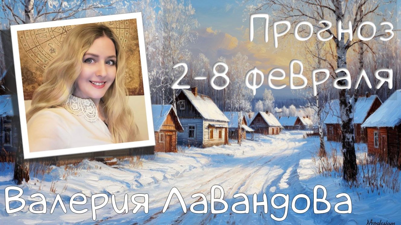 ГОРОСКОП НА НЕДЕЛЮ 2-8 февраля 2026. Валерия Лавандова, астро-прогноз на каждый день.