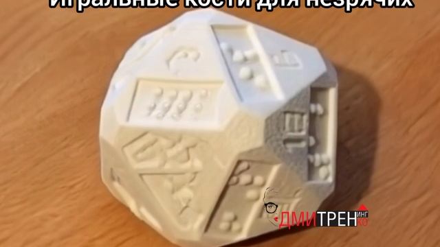 Игральные кости для слепых