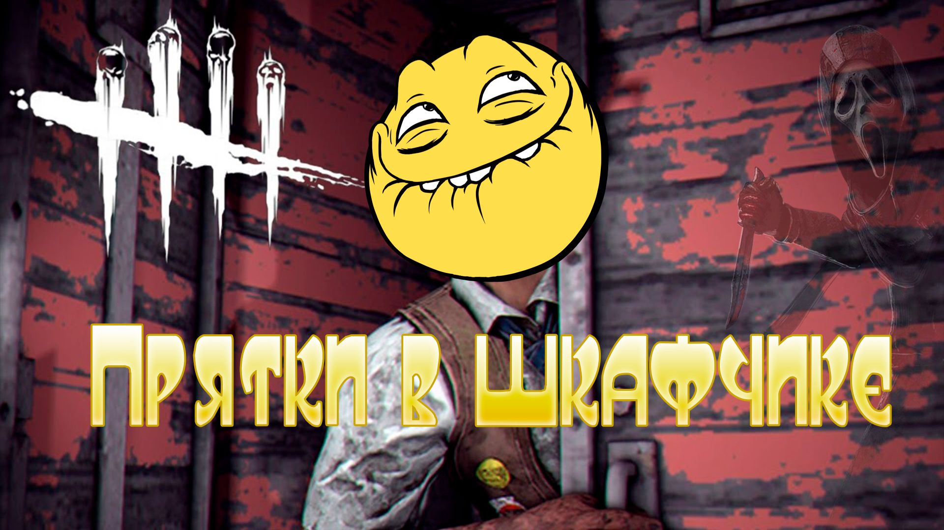 Dead by Daylight - Токсики! Прятки в шкафчике от Гоуста!