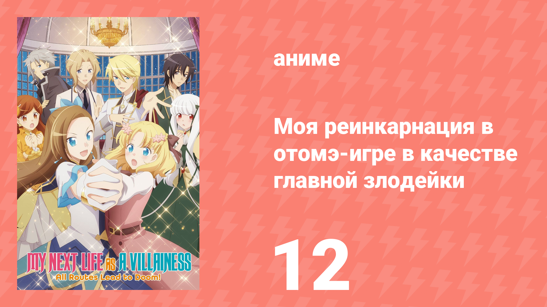 Моя реинкарнация в отомэ-игре в качестве главной злодейки 1 сезон 12 серия (аниме-сериал, 2020)