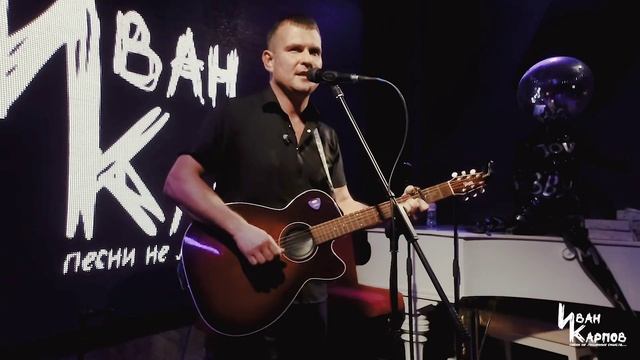 Концерт Иван Карпов, Молодость, 11янв25, Севастополь, часть 1