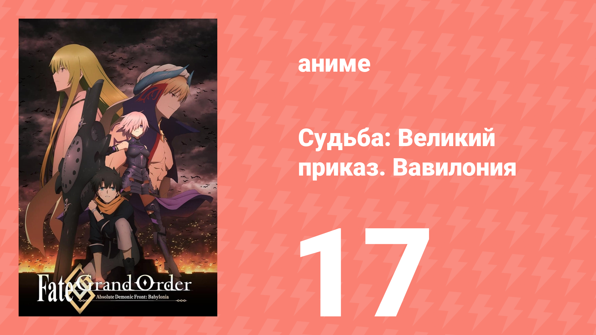 Судьба: Великий приказ. Вавилония 17 серия (аниме-сериал, 2019)