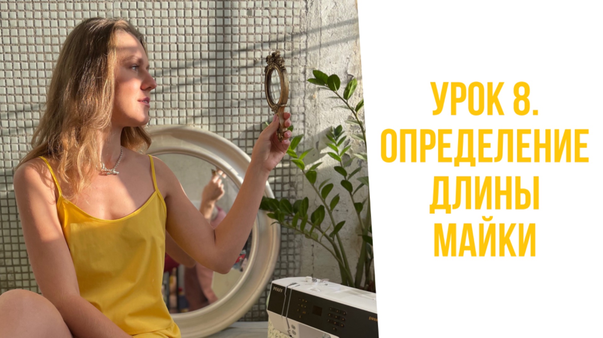 Урок 8. Определение длины майки. Как правильно выбрать длину изделия