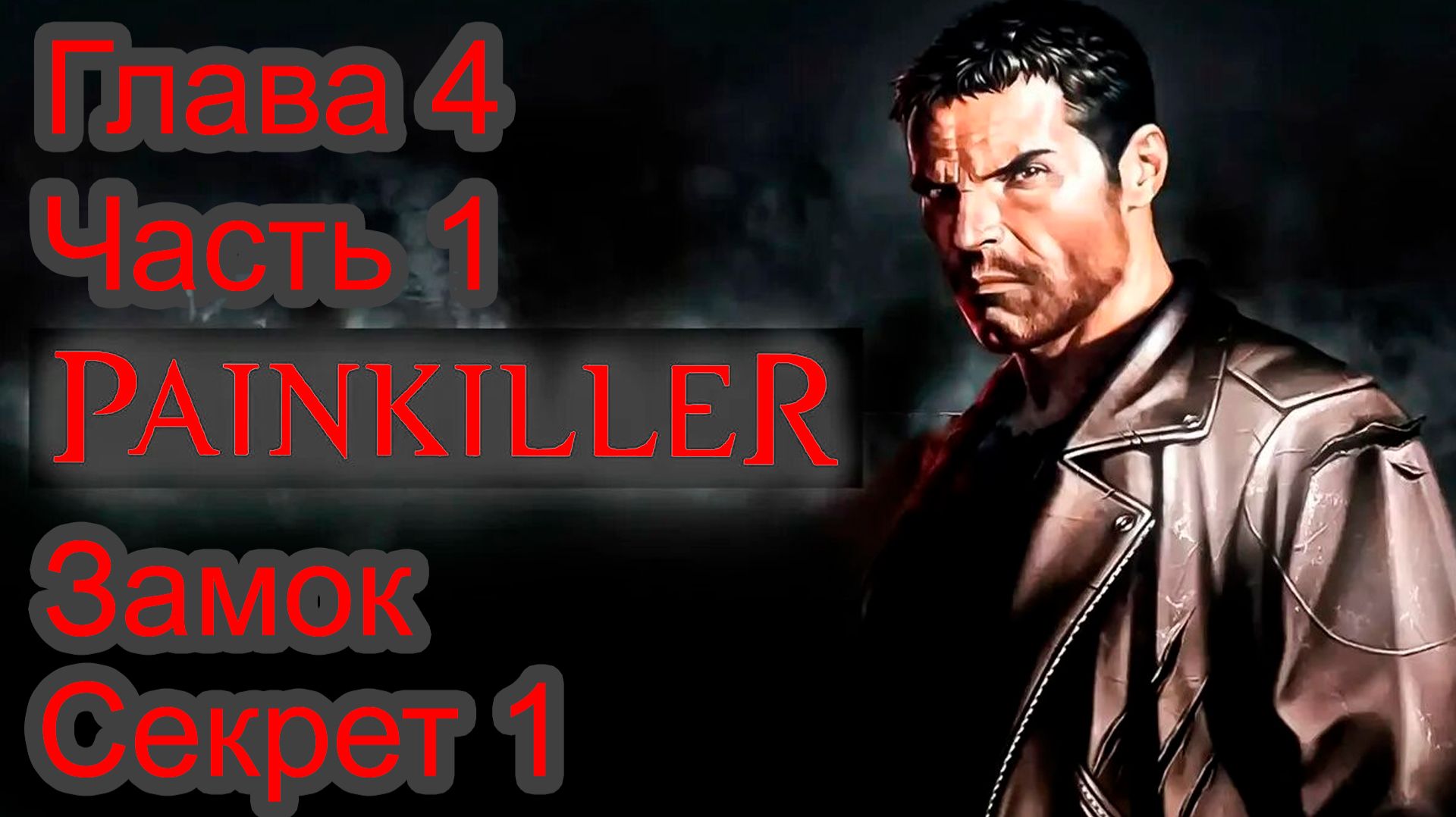 Painkiller Крещённый кровью – Где найти первый секрет | Глава 4 Замок