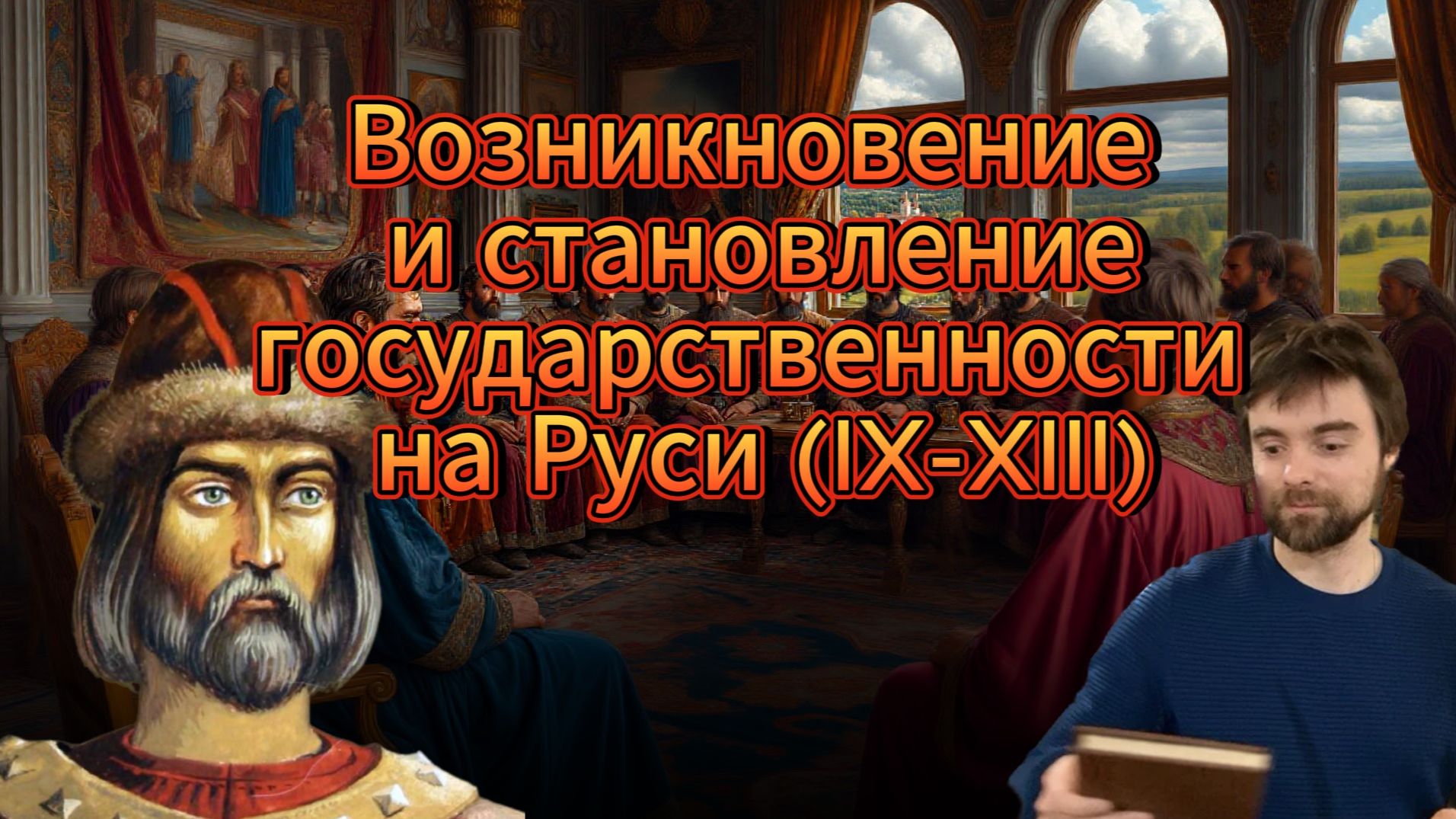Возникновение и становление государственности на Руси | Рюрик, первая междоусобица на Руси