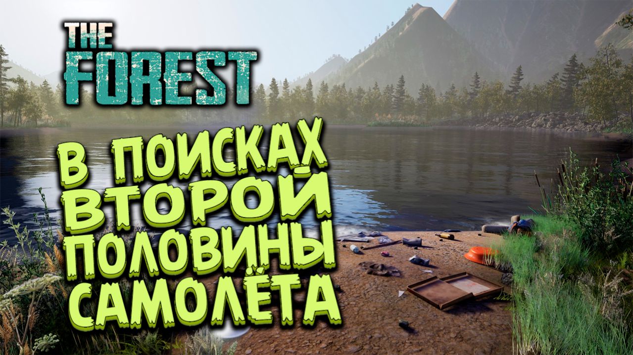 Кооперативное выживание - THE FOREST - #6