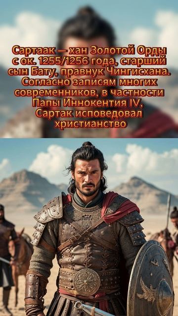 Сартак #русь #history #историяруси #история #историческоенаследие #историяруси