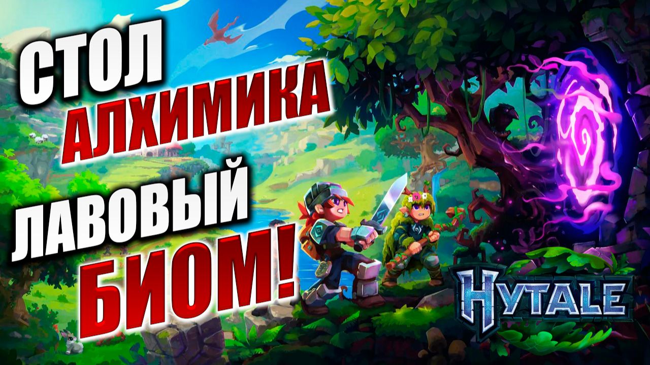 ЛАВОВЫЙ БИОМ! СДЕЛАЛ СТОЛ АЛХИМИКА! | Hytale / Хайтейл | #5