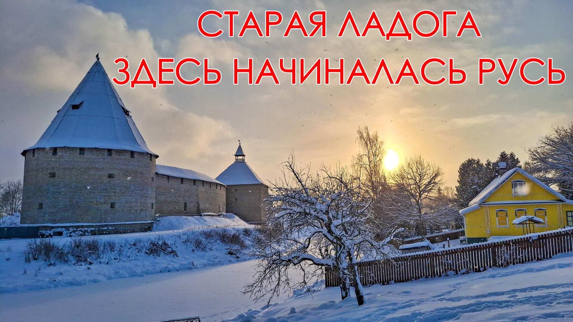 СТАРАЯ ЛАДОГА И ГОРЧАКОВЩИНСКИЙ ВОДОПАД