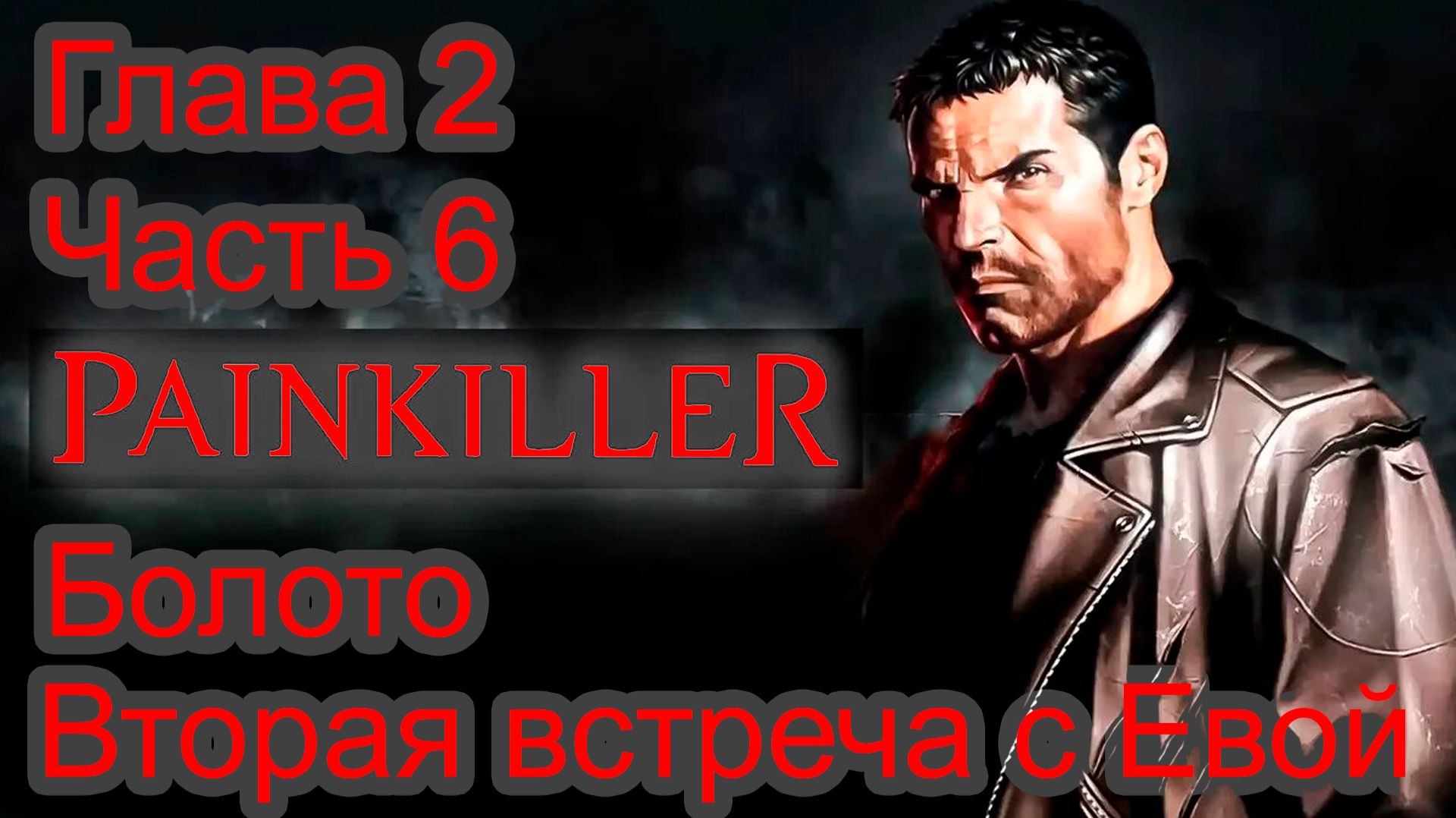 Painkiller Крещённый кровью – Кат-сцена второй встречи с Евой | Глава 2 Болото