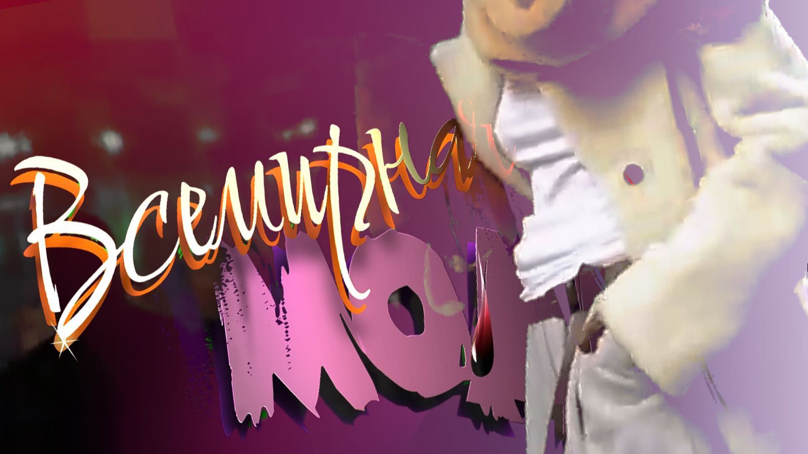 МОДА зимой - 2026