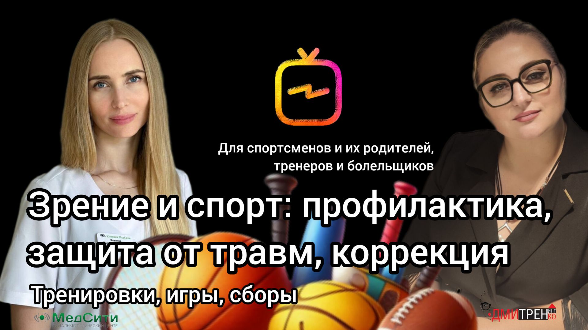 Спорт и зрение: взгляд со всех сторон