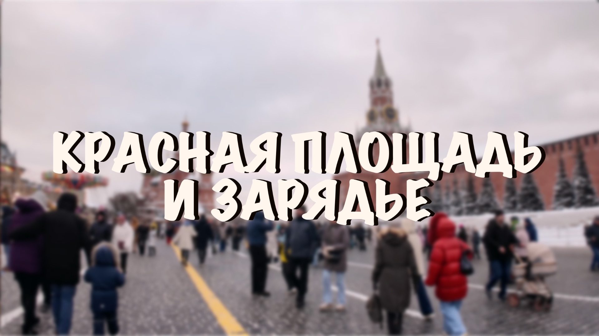 🎄 Красная площадь и Зарядье | Новогодняя прогулка | Москва 2026