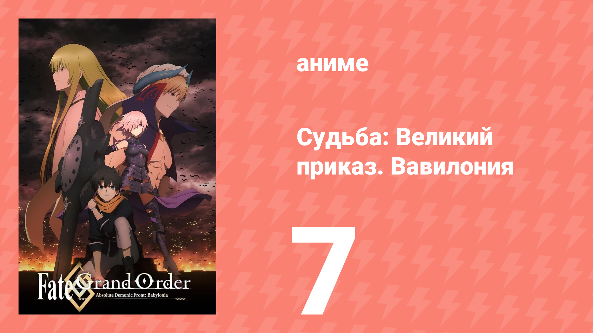 Судьба: Великий приказ. Вавилония 7 серия (аниме-сериал, 2019)