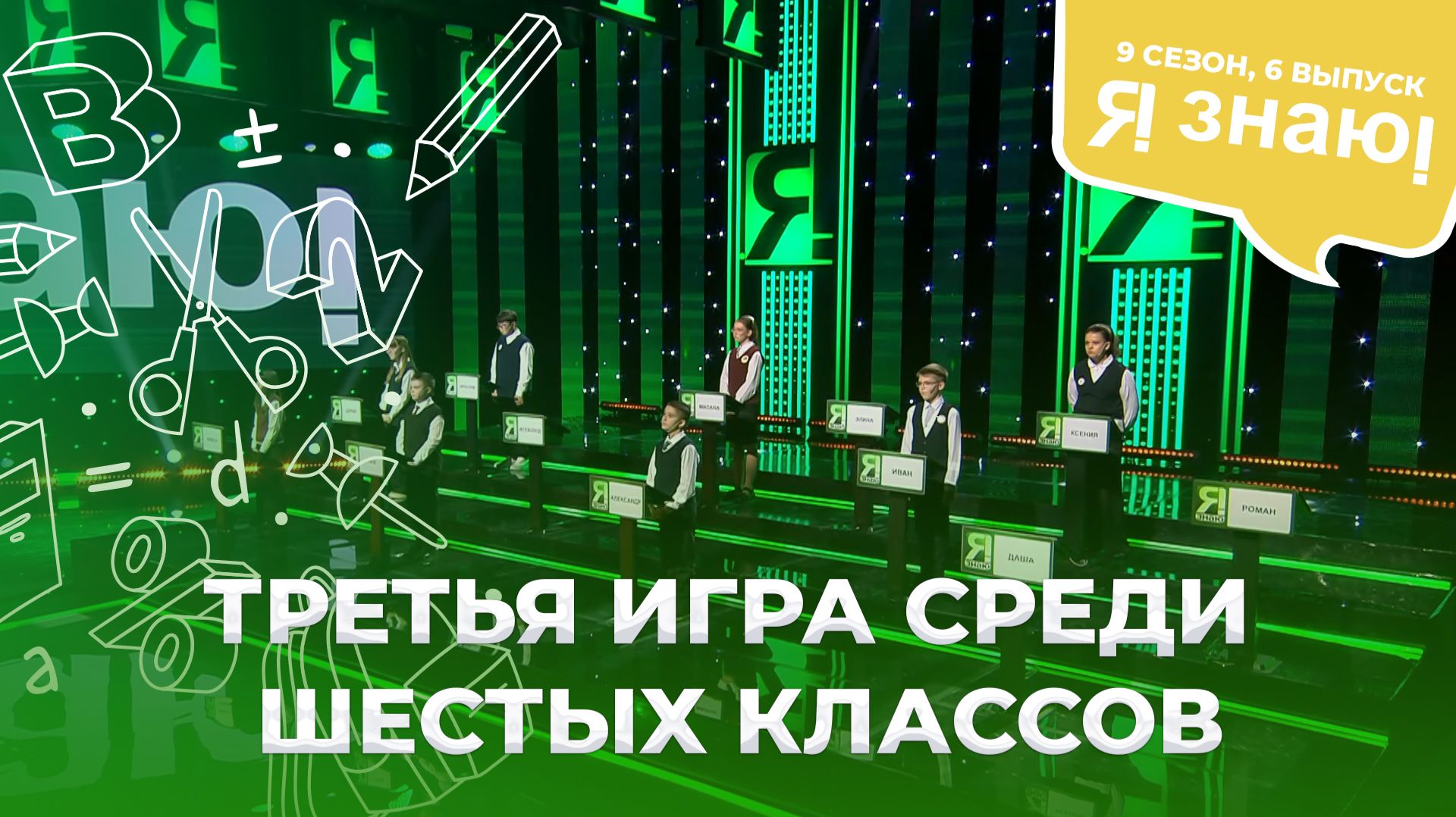 Я знаю | Интеллектуальное шоу | Сезон 9 | Выпуск 6