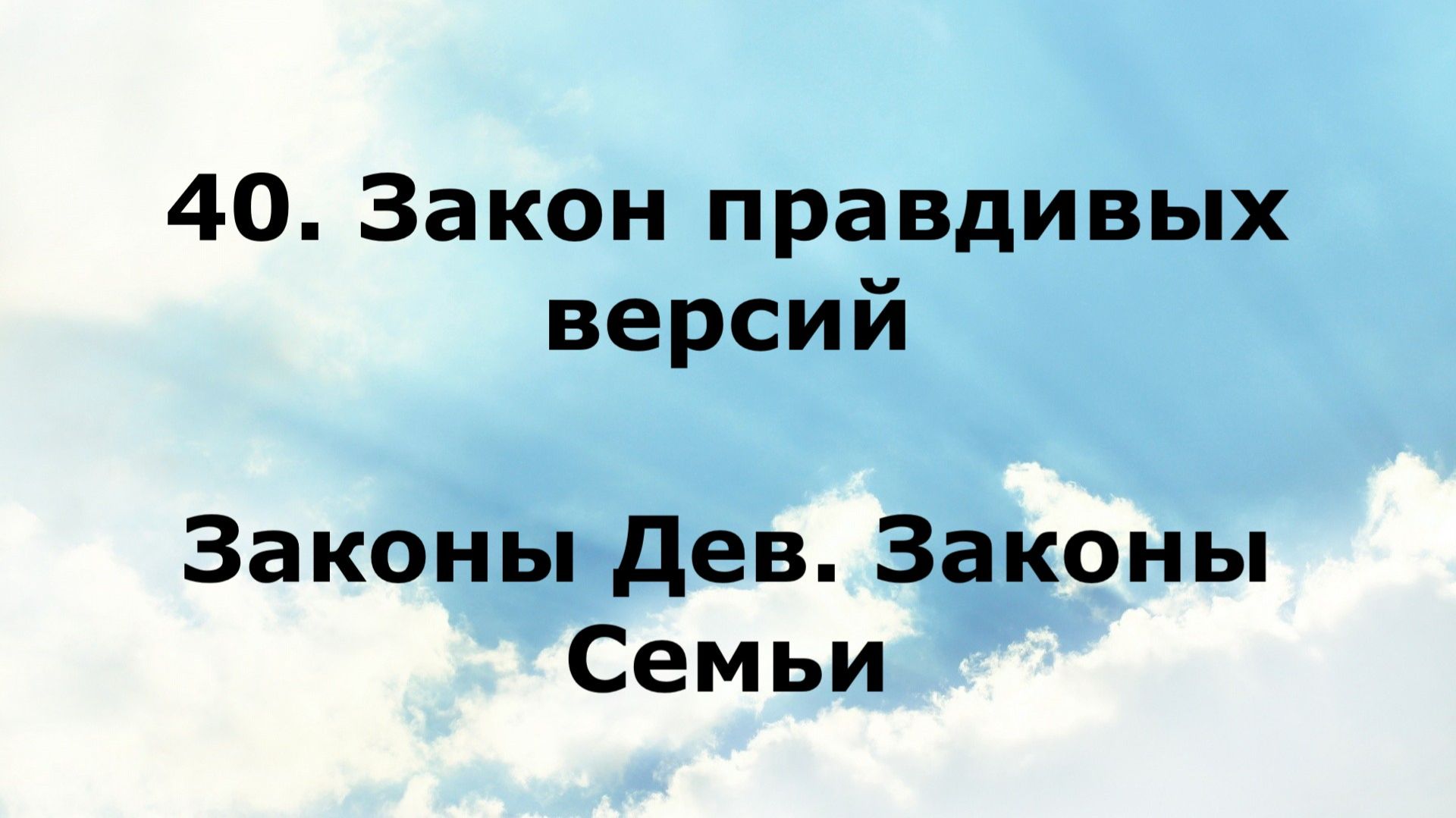 40. ЗАКОН ПРАВДИВЫХ ВЕРСИЙ. Законы Дев. Законы Семьи #наянабелосвет