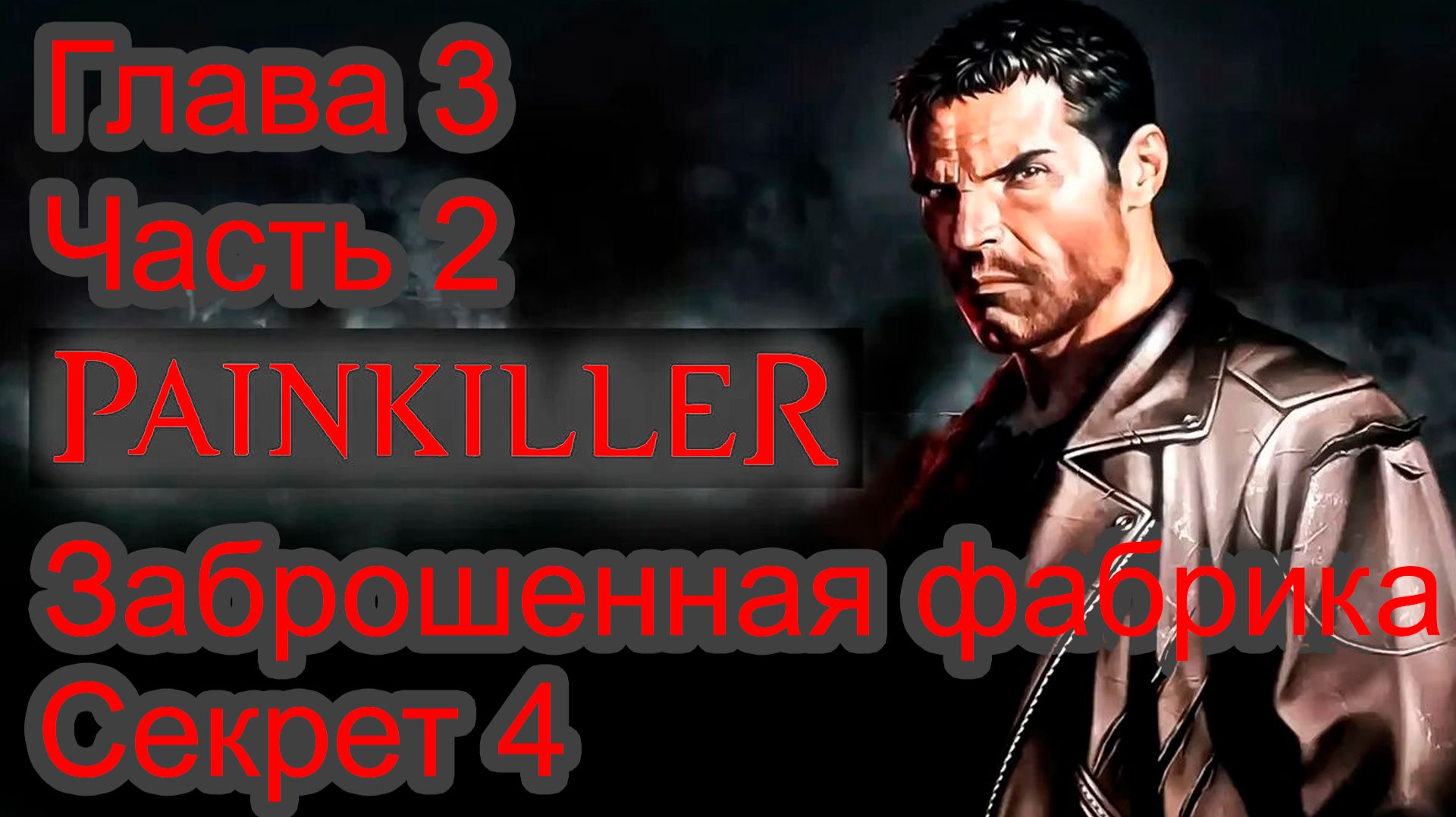 Painkiller Крещённый кровью – Где найти четвёртый секрет | Глава 3 Заброшенная фабрика