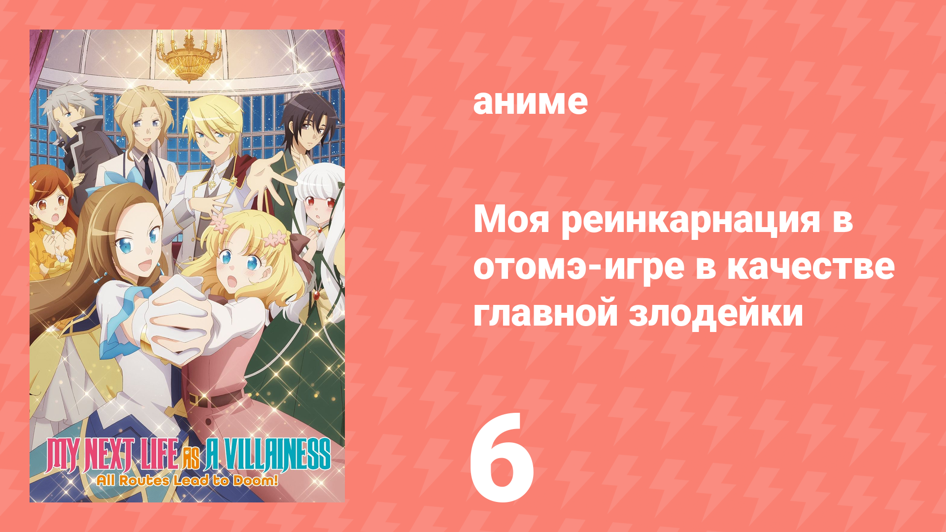 Моя реинкарнация в отомэ-игре в качестве главной злодейки 1 сезон 6 серия (аниме-сериал, 2020)