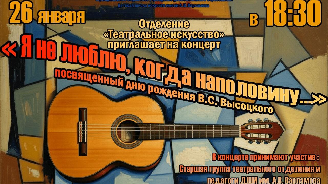концерт «Я не люблю, когда на половину», посвящённый дню рождения Владимира Семёновича Высоцкого.