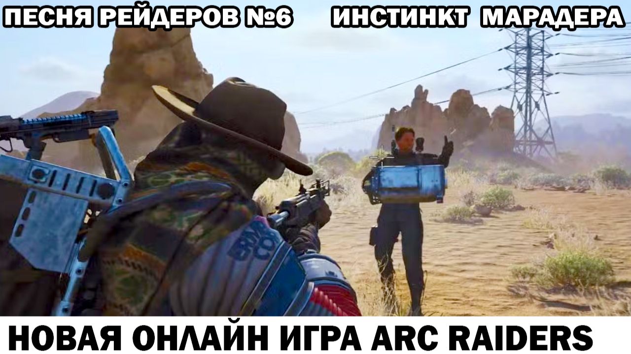 ARC Raiders Песня рейдеров №6 Инстинкт марадера  - Стихи Гликман Андрей - стримы WR Commander