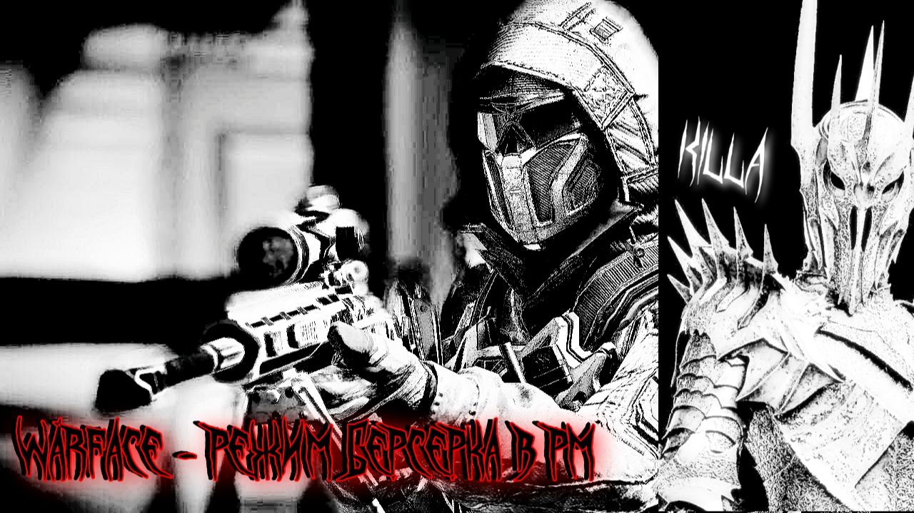 WARFACE - РЕЖИМ БЕРСЕРКА В РМ KILLA