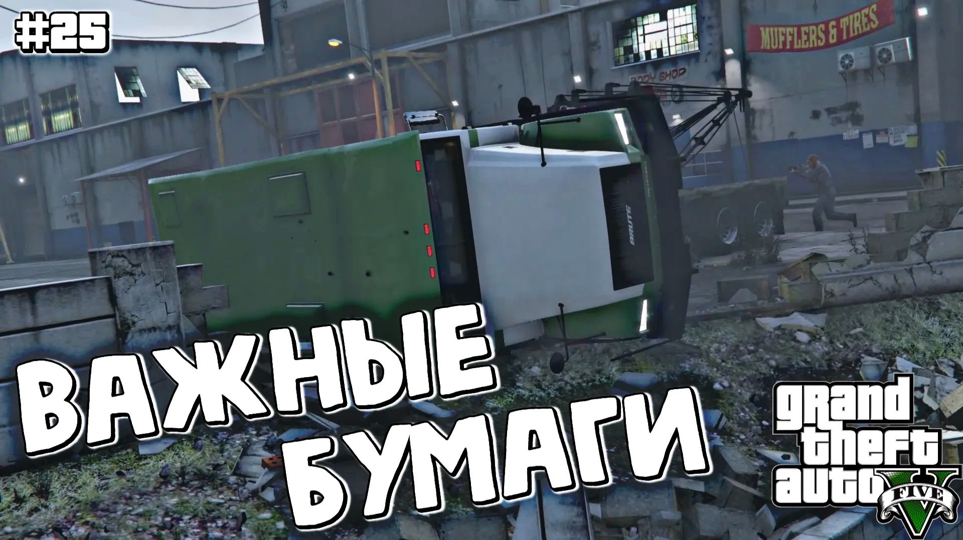 НАПАДЕНИЕ НА ЦУР | Grand Theft Auto V | #25