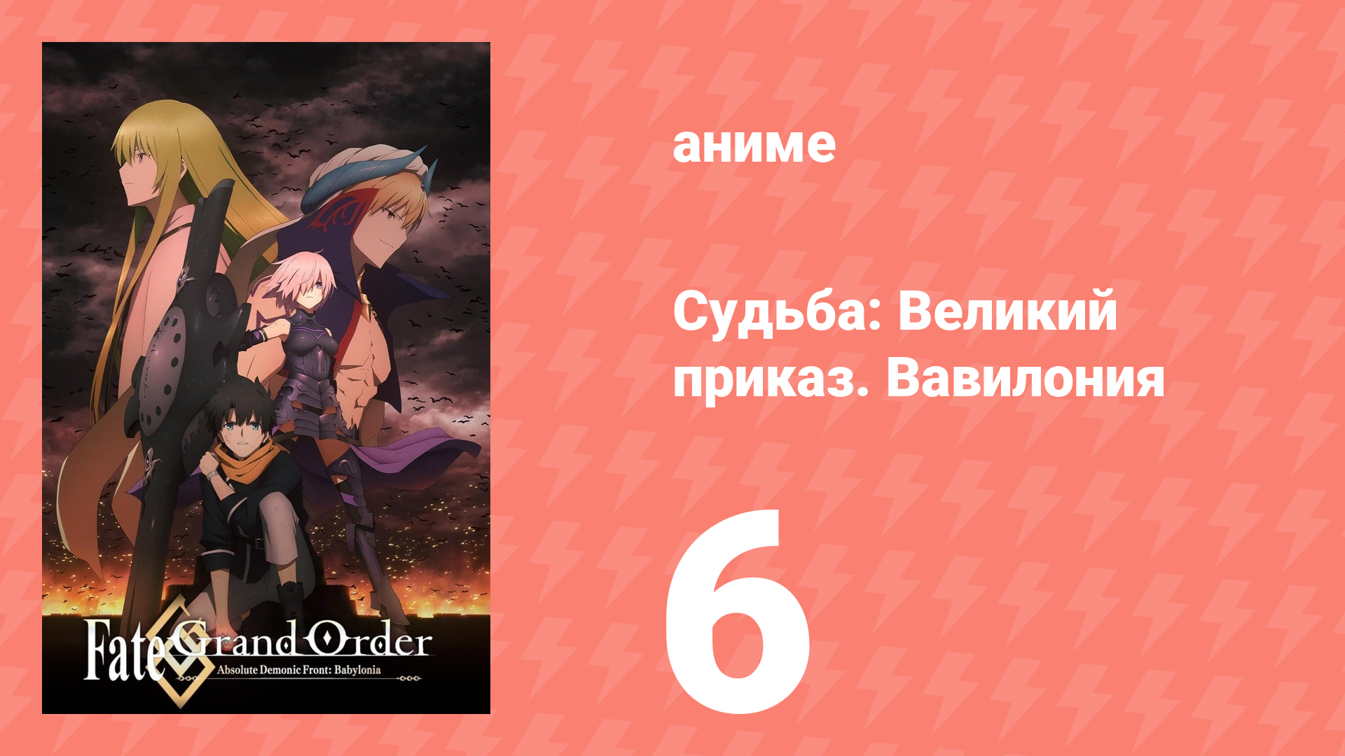 Судьба: Великий приказ. Вавилония 6 серия (аниме-сериал, 2019)