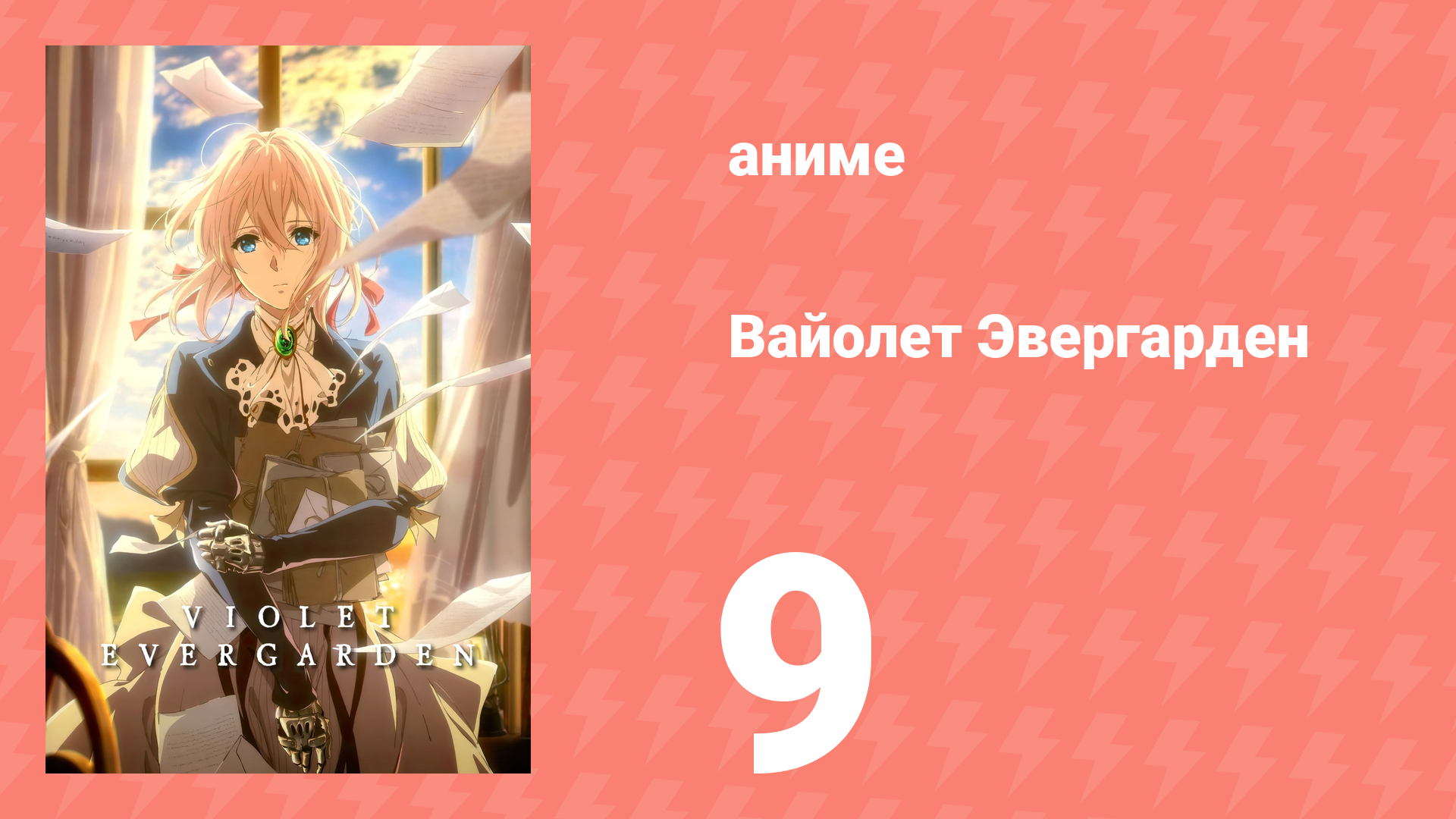 Вайолет Эвергарден 1 сезон 9 серия (аниме-сериал, 2018)