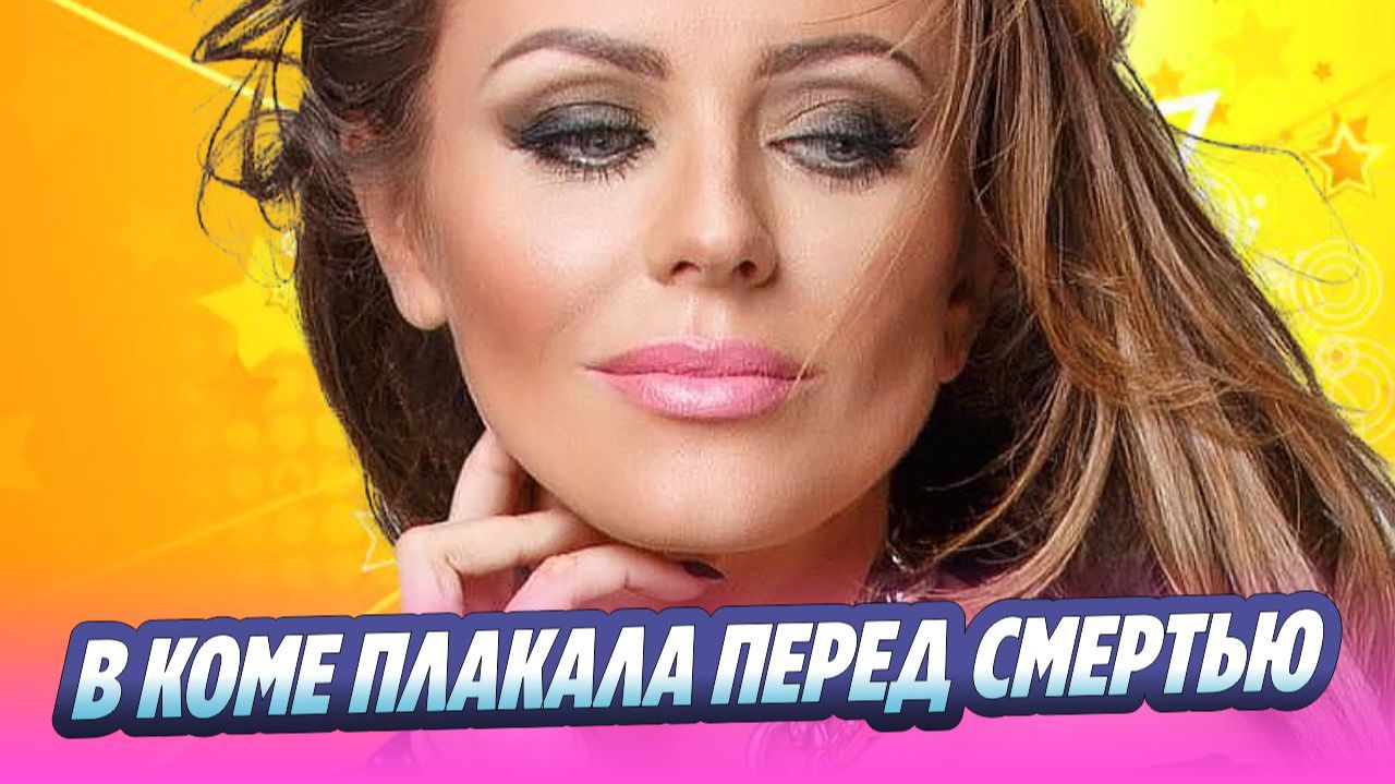 Юлия Началова в коме плакала перед смертью 🔥 Новости Шоу-Бизнеса