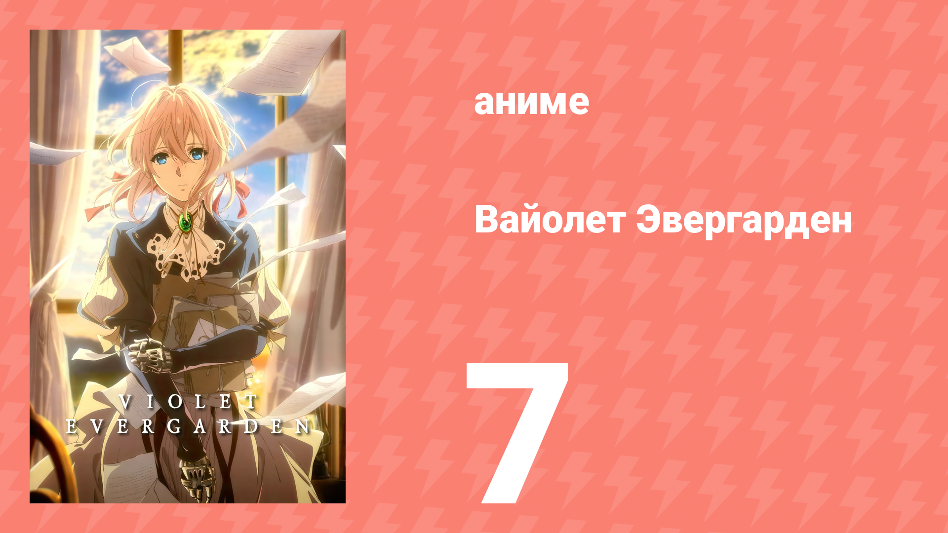 Вайолет Эвергарден 1 сезон 7 серия (аниме-сериал, 2018)