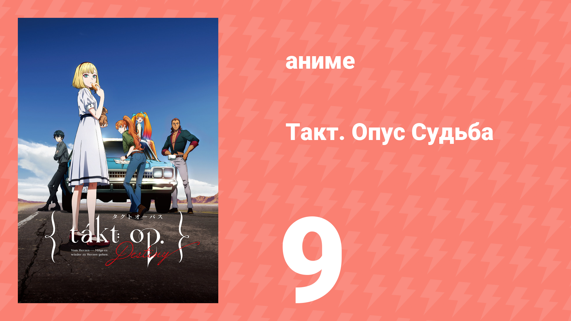Такт Опус. Судьба 9 серия (аниме-сериал, 2021)