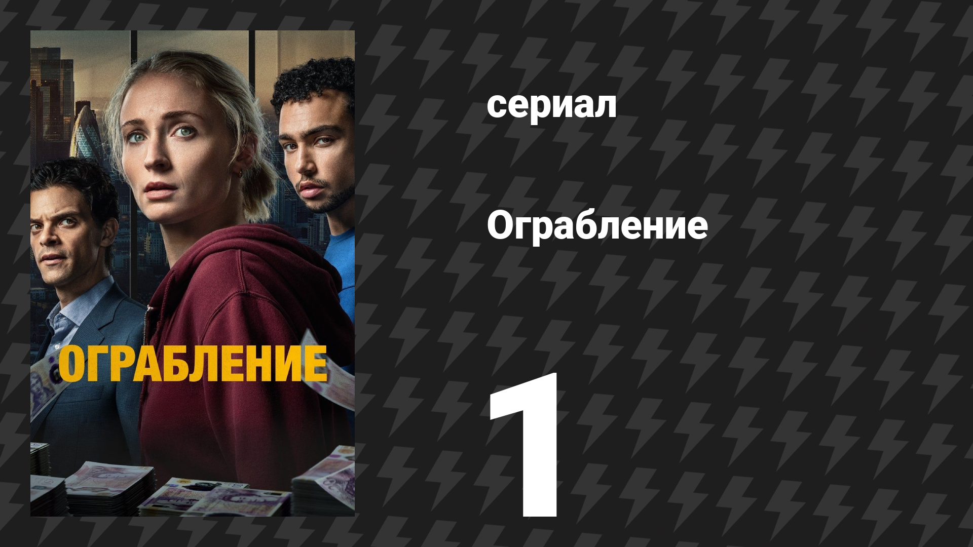 Ограбление 1 серия «Исполнить или отменить» (сериал, 2026)