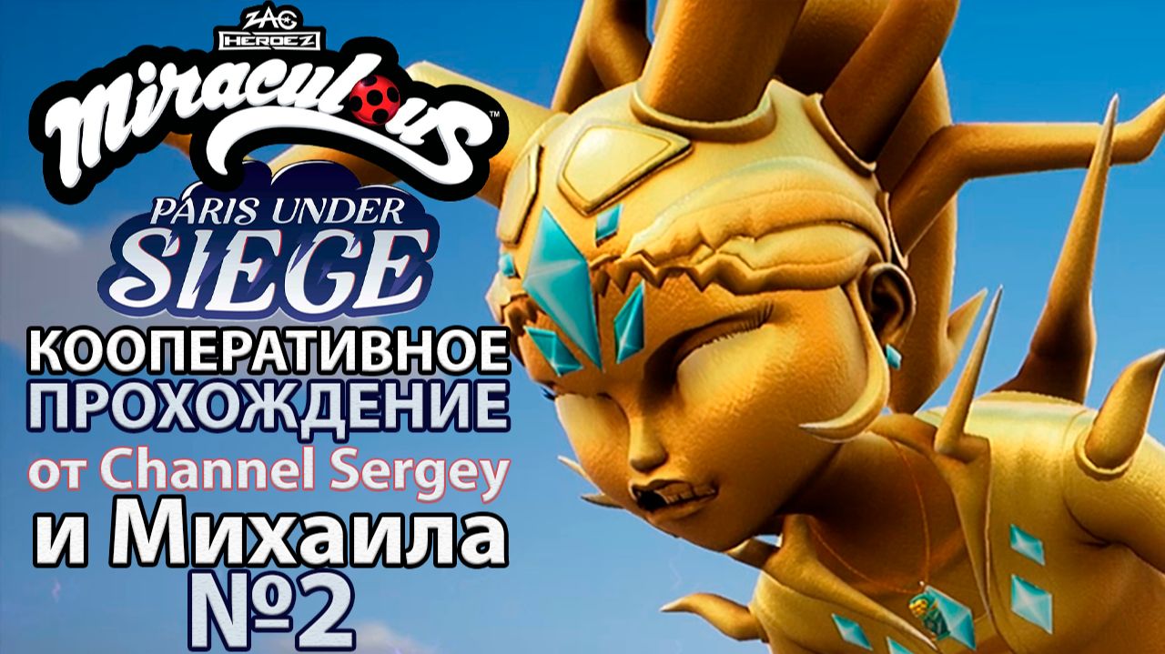 Miraculous Paris Under Siege. КООПЕРАТИВНОЕ ПРОХОЖДЕНИЕ. №2. Сады Сената.