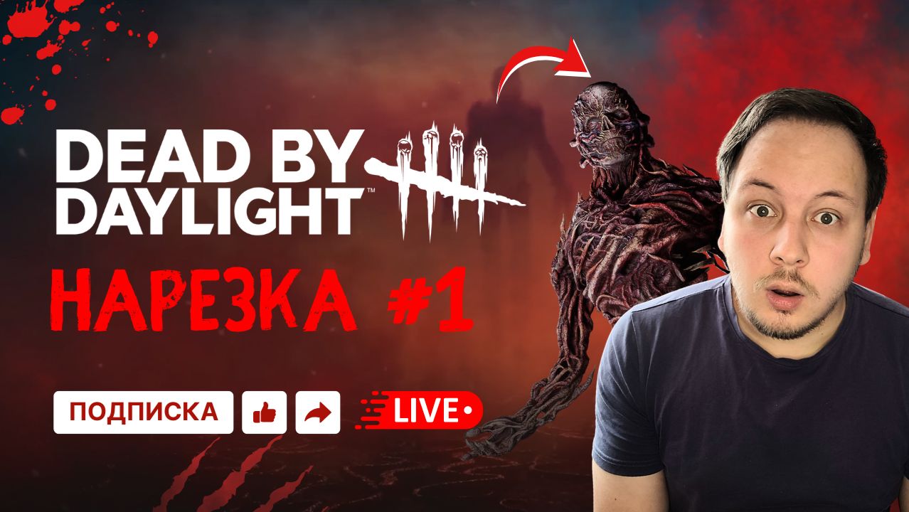 🔴 DEAD BY DAYLIGHT НАРЕЗКА - СТРИМ МОМЕНТЫ! #хоррор #стрим #horror #игры #моменты