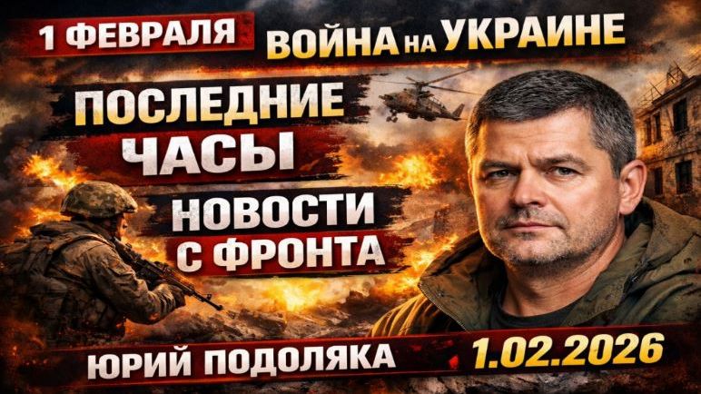 СВОДКИ СВО НА 1.02.2026 ВОЙНА НА УКРАИНЕ НОВОСТИ С ФРОНТА ПОСЛЕДНИЕ ЧАСЫ ЮРИЙ ПОДОЛЯКА 1.02.2026