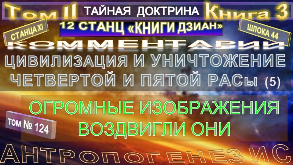 (124) ОГРОМНЫЕ ИЗОБРАЖЕНИЯ ВОЗДВИГЛИ ОНИ - ЦИВИЛИЗАЦИЯ И УНИЧТОЖЕНИЕ 4-5 РАС - ТАЙНАЯ ДОКТРИНА - ЕПБ