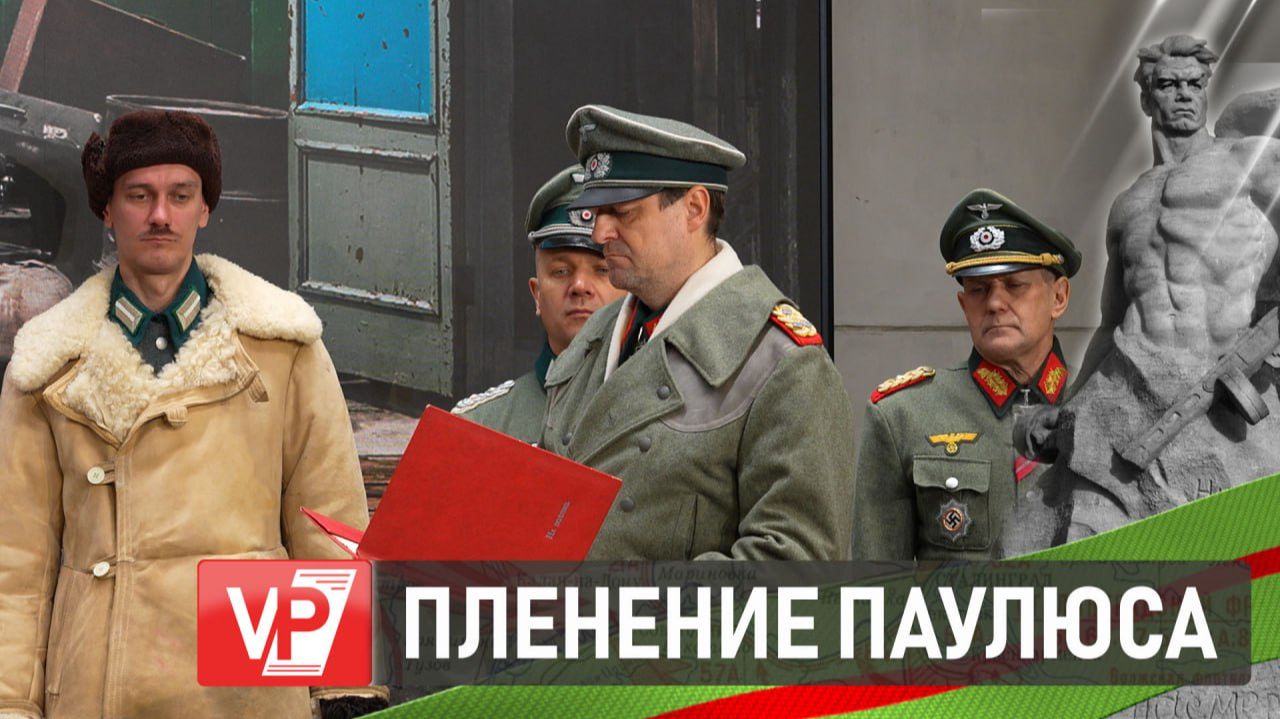 В ВОЛГОГРАДЕ ПРОШЛА РЕКОНСТРУКЦИЯ ПЛЕНЕНИЯ ФЕЛЬДМАРШАЛА ПАУЛЮСА