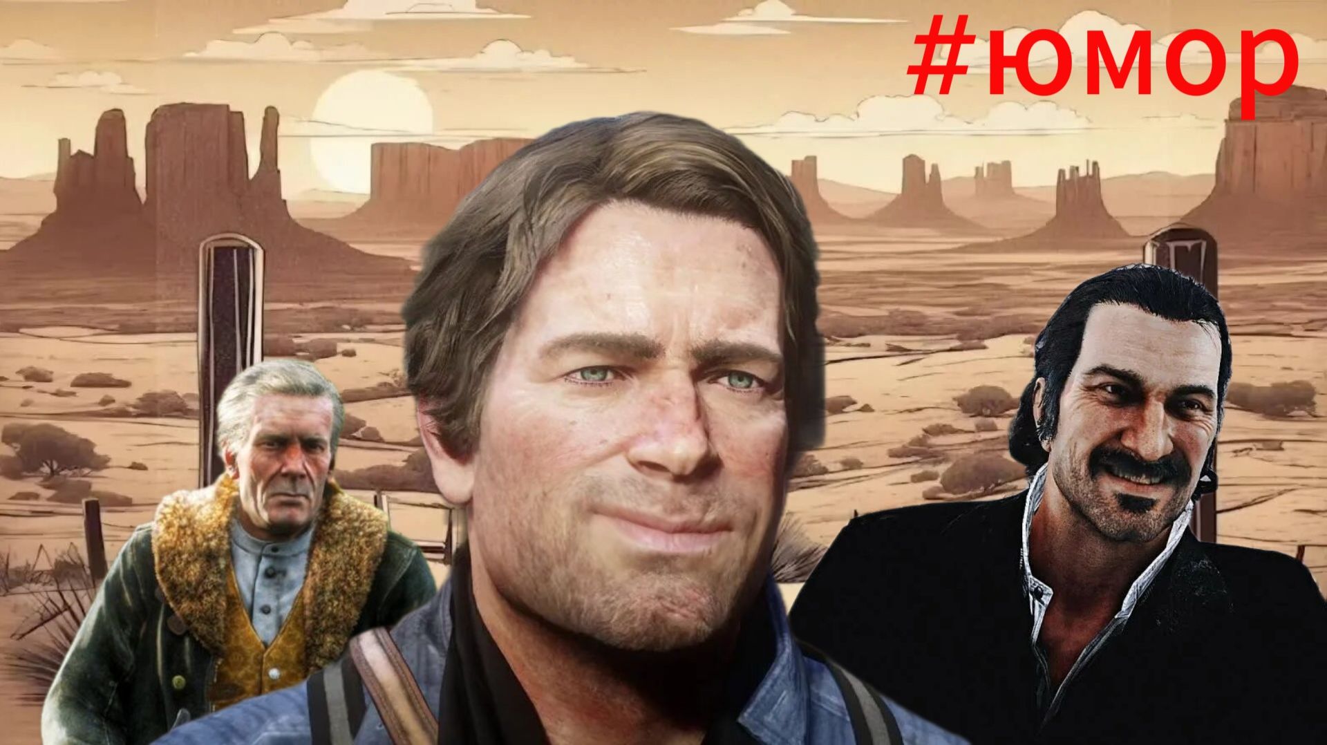 РДР 2 - Юмор от Артура! RDR 2