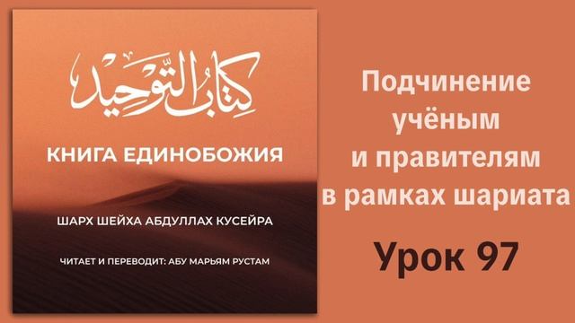97. Подчинение ученым и правителям в рамках шариата || Рустем Абу Марьям