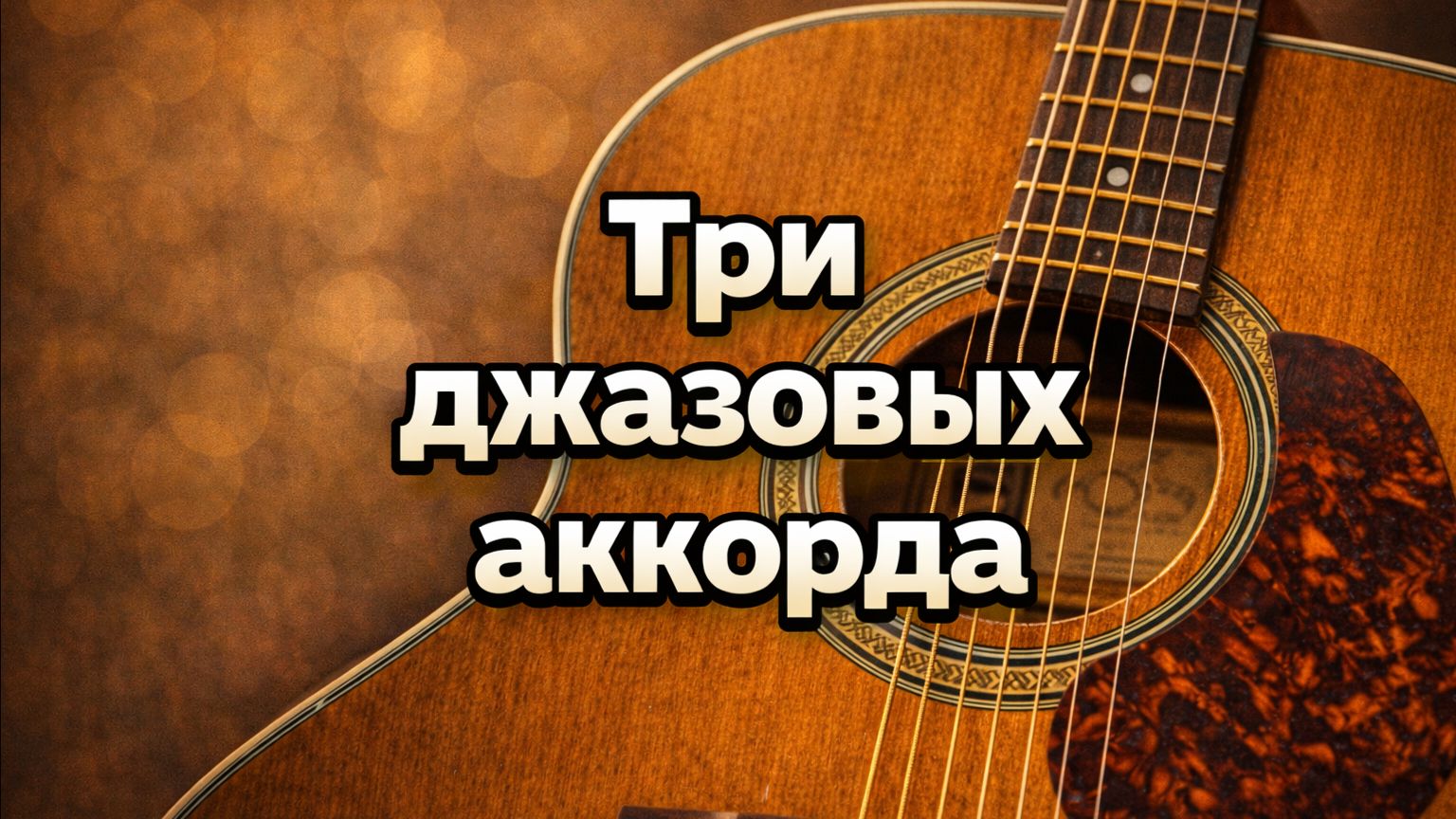 Три джазовых аккорда