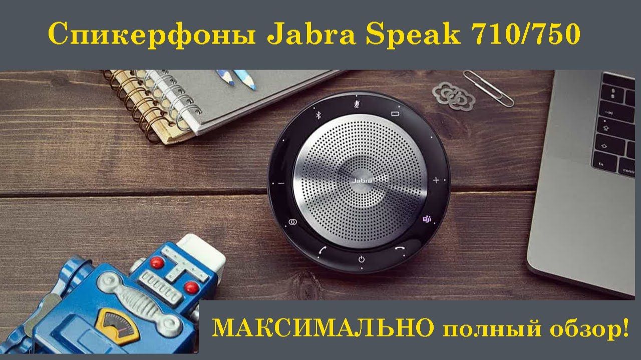 Максимально полный обзор спикерфонов Jabra Speak 710 и Speak 750 ...