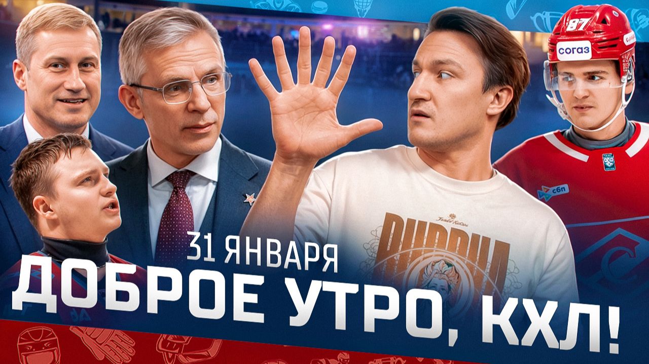 Доброе утро, КХЛ ⏰ 137-й день Фонбет КХЛ 25/26 | Рекорд Радулова, сухарь «Георгиева» и неудачи СКА🔥