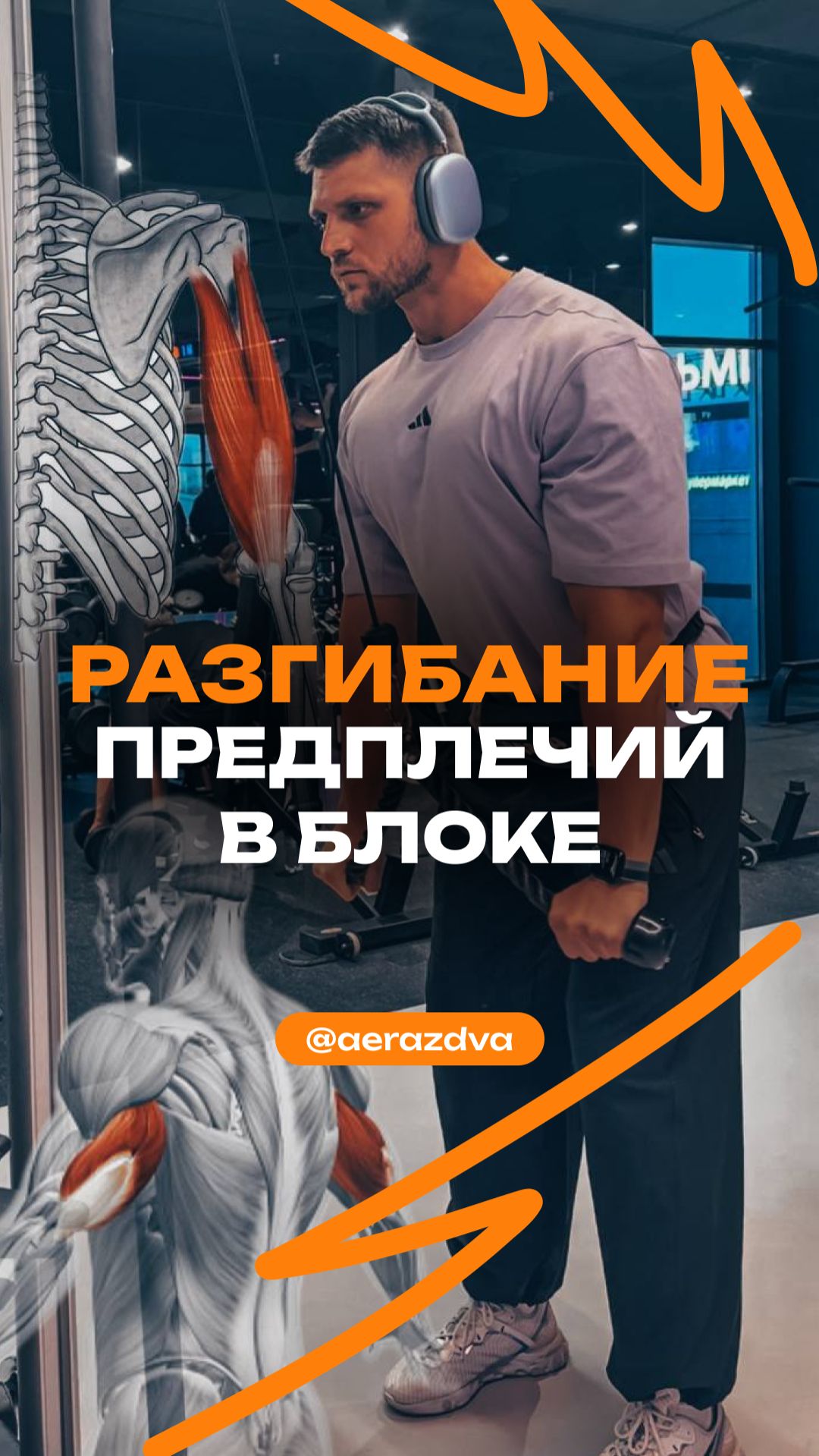 Разгибание предплечий в блоке