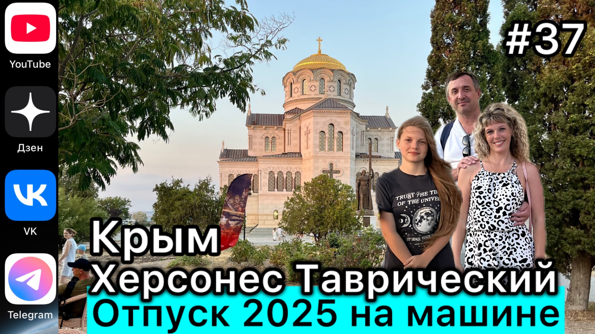 #Отпуск 2025 на машине…37 выпуск…Херсонес Таврический…Севастополь…Крым…03.08.2025