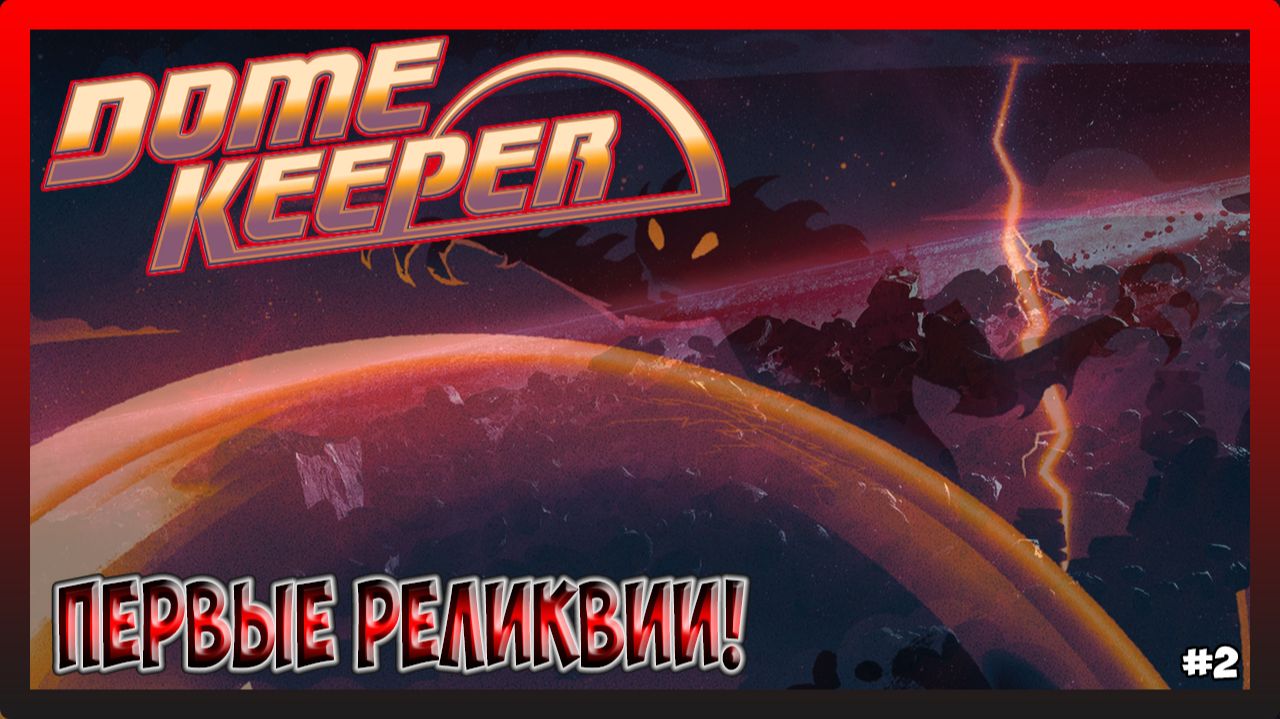 КОПАЕМ ВСЕ ГЛУБЖЕ И ГЛУБЖЕ! Dome Keeper #2