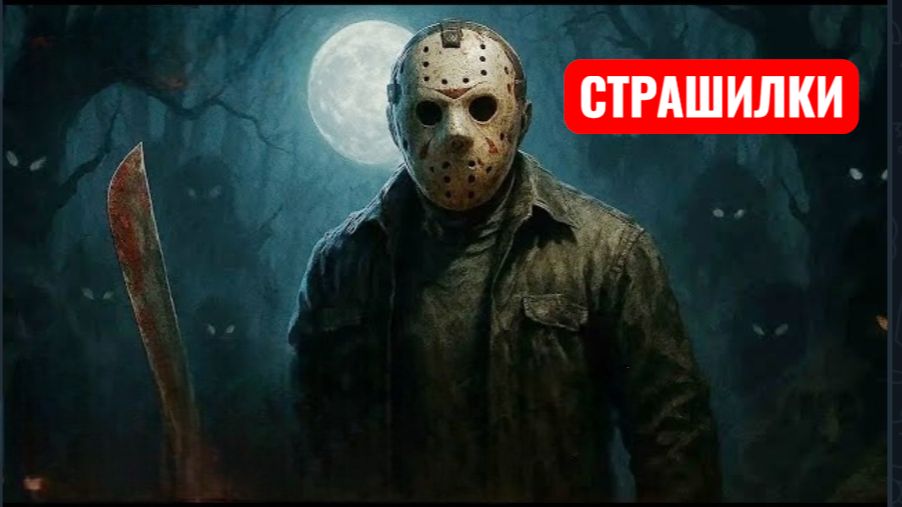 Пятница 13. Страшилки про Джейсона и оно