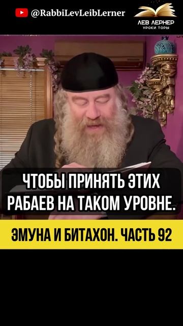 9️⃣2️⃣ Эмуна и Битахон. Часть 92