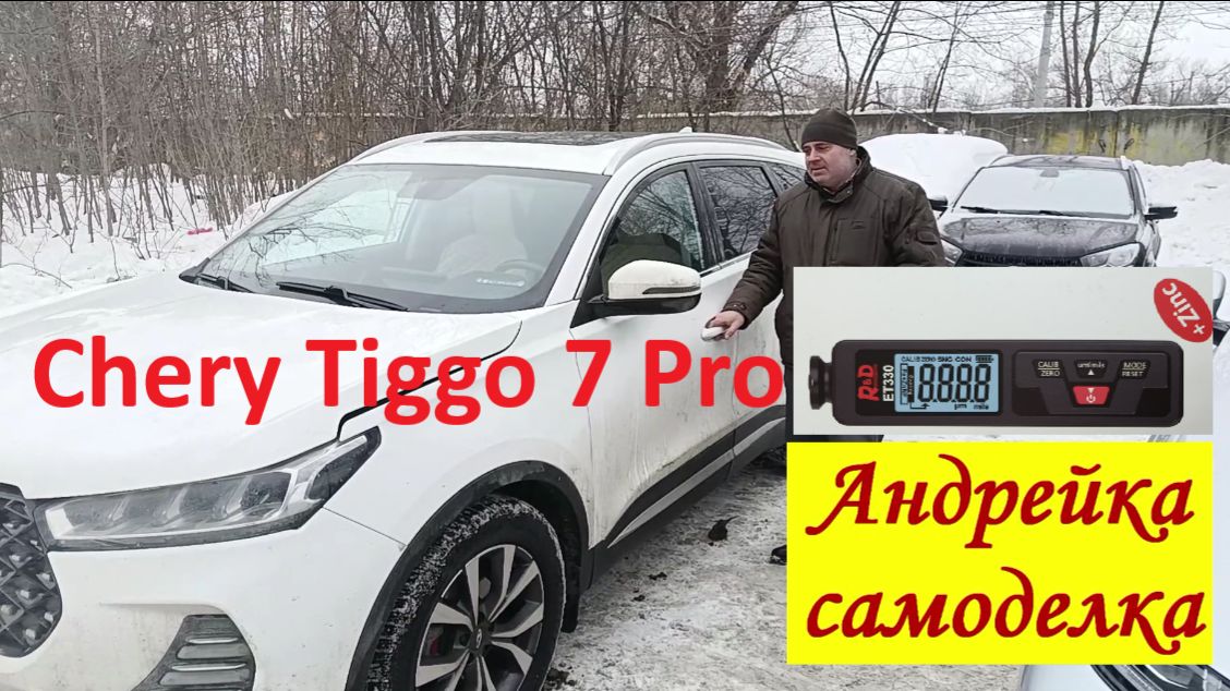 Проверка оцинковки на Chery tiggo 7 Pro