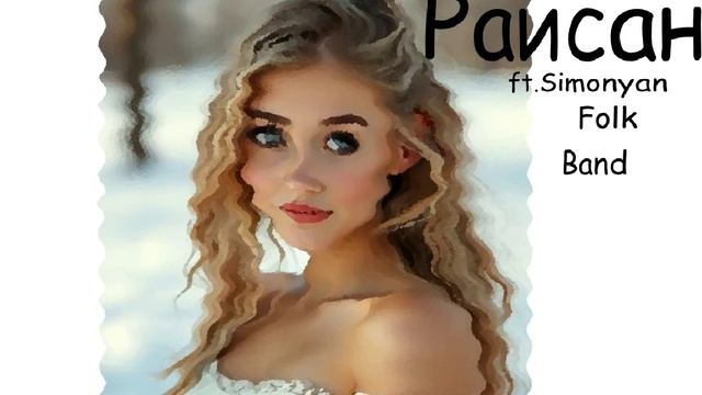 Раисан ft. Simonyan Folk Band - Все Равно Тебя Люблю
